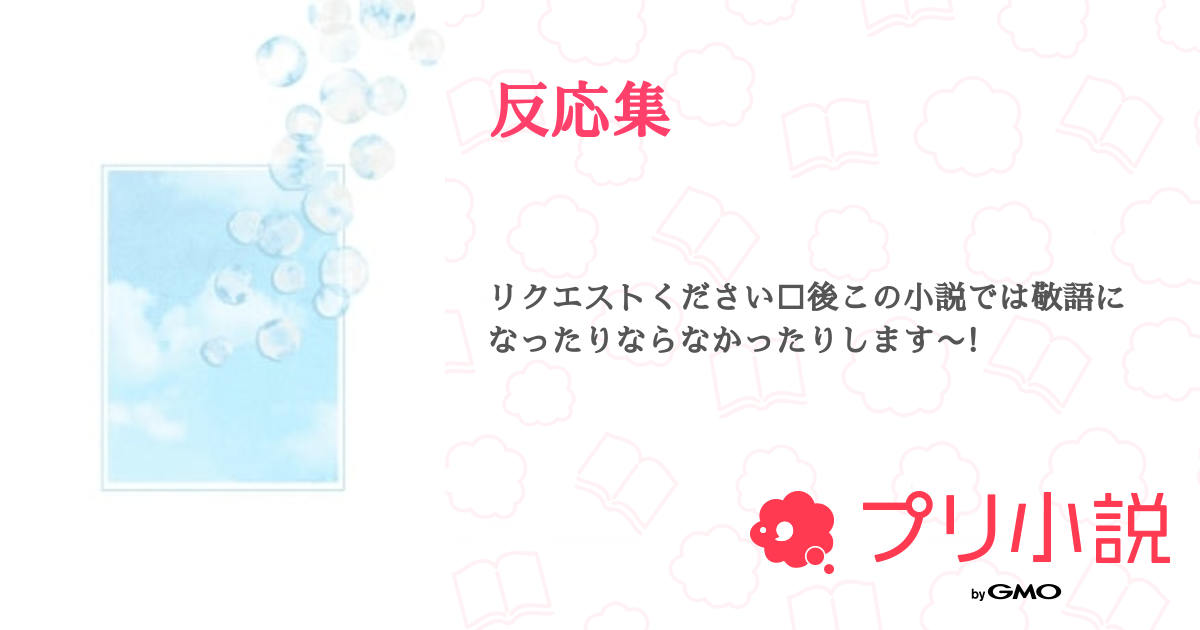 反応集 - 全2話 【連載中】（𝙈𝙞𝙤💌🚬🩹🎀 さんの夢小説） | 無料スマホ夢小説ならプリ小説 byGMO